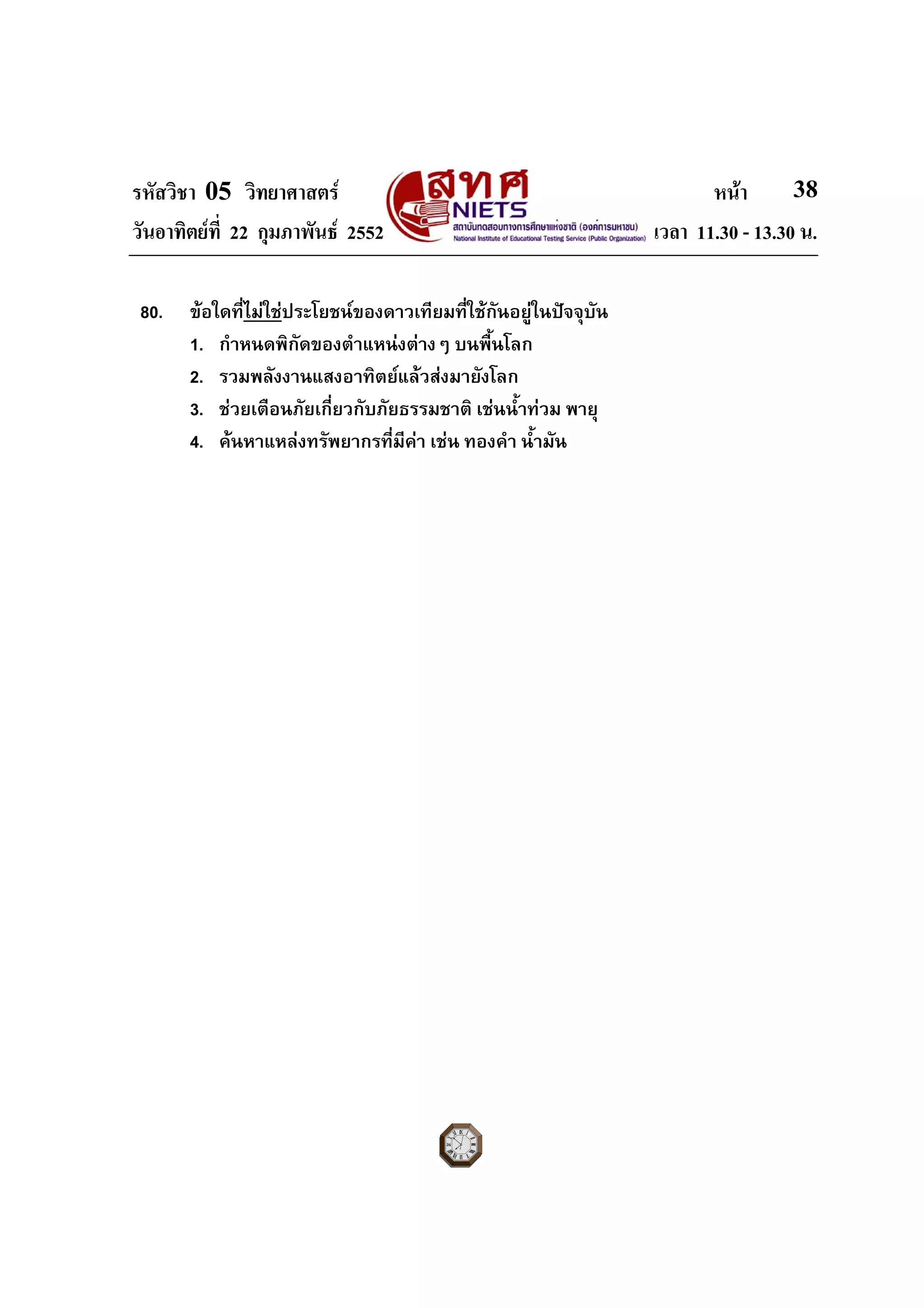 ข้อสอบ onet วิทยาศาสตร์ ปี 52 | PDF