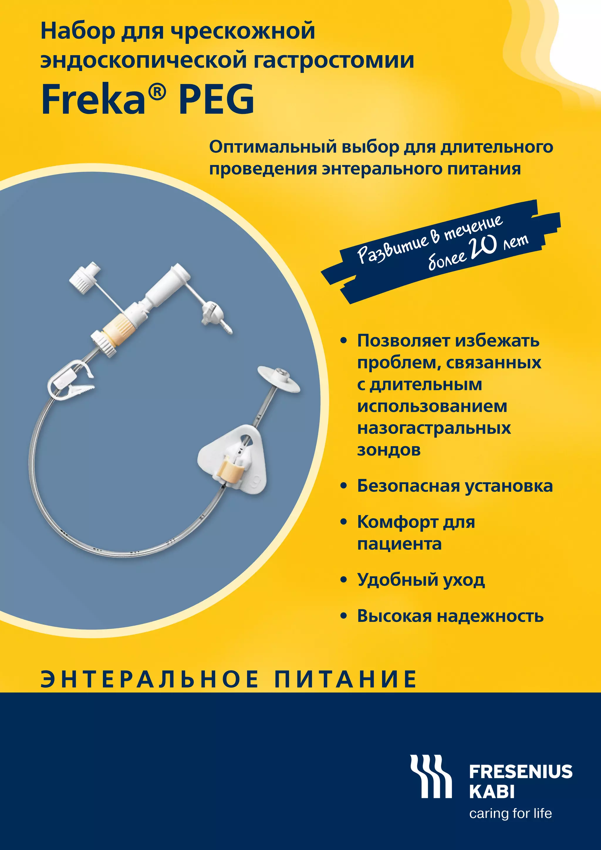 Freka PEG Фрезениус Каби | PDF