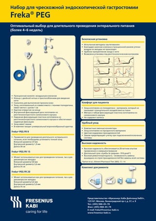 Freka PEG Фрезениус Каби | PDF