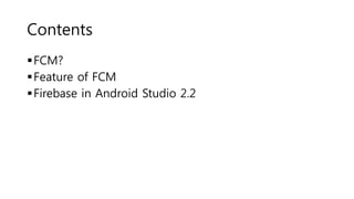 FCM알아보기 | PPTX