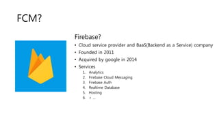 FCM알아보기 | PPTX