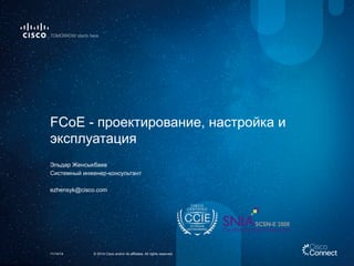 FCoE - проектирование, настройка и эксплуатация | PPT