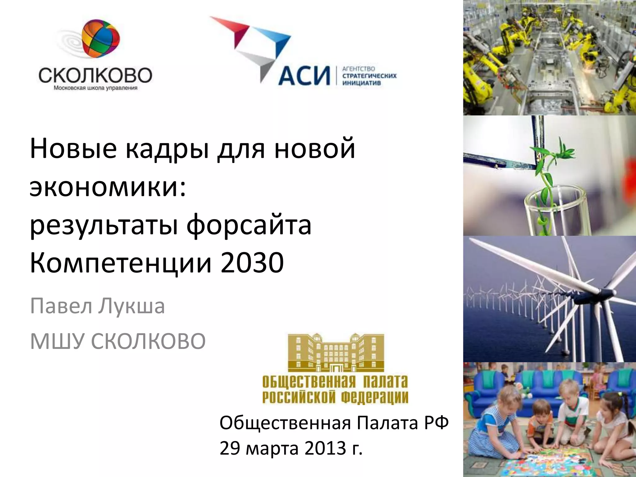 Skills of the Future for Russia 2030 | PPT