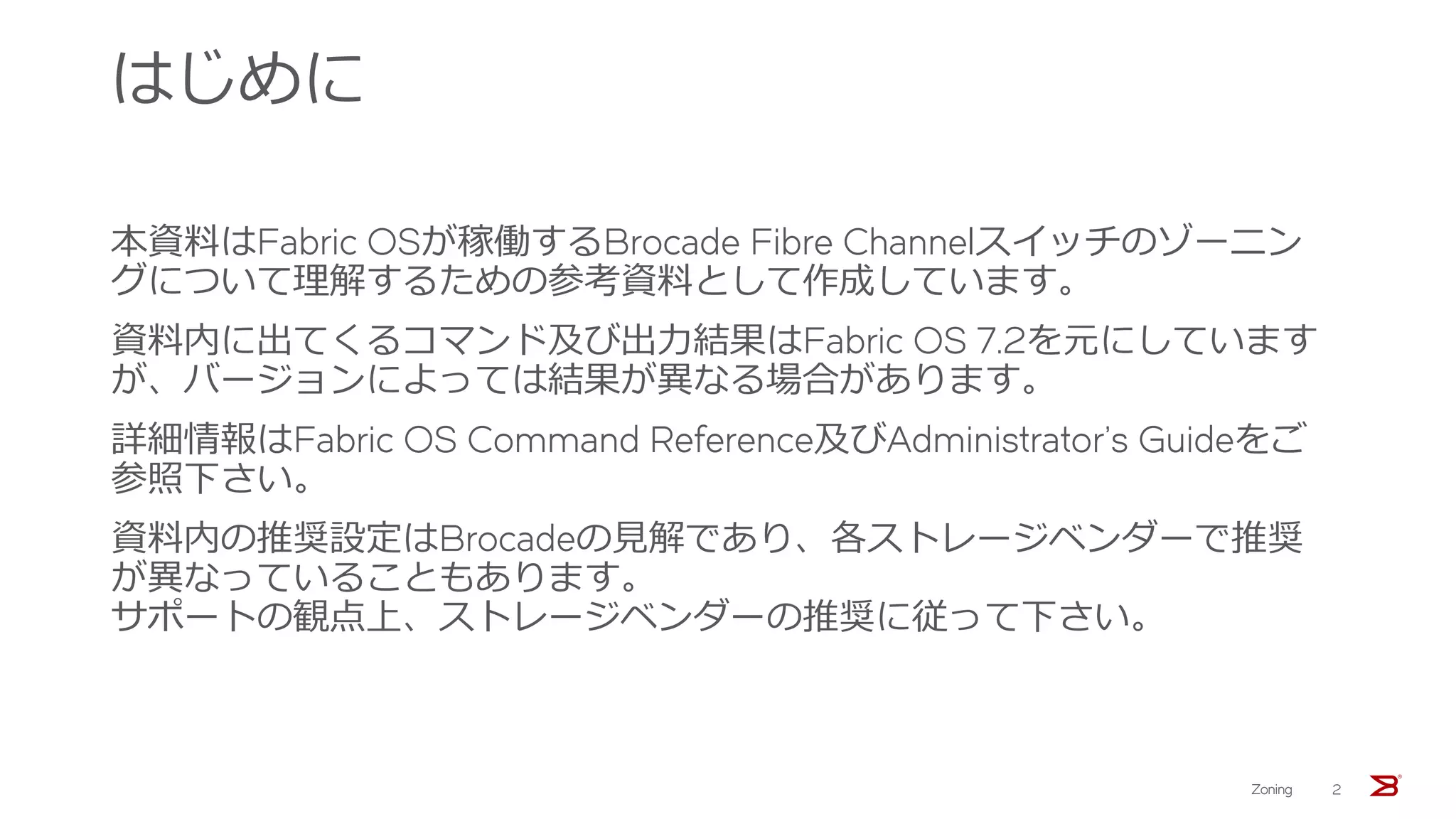 FCスイッチゾーニング設定ガイド | PDF