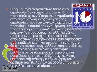 Η ΑΣΦΑΛΕΙΑ ΤΟΥ ΑΙΜΑΤΟΣ ΣΕ ΣΧΕΣΗ ΜΕ ΤΗΝ ΣΥΝΘΕΣΗ ΤΟΥ ΑΙΜΟΔΟΤΙΚΟΥ ...