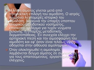 Η ΑΣΦΑΛΕΙΑ ΤΟΥ ΑΙΜΑΤΟΣ ΣΕ ΣΧΕΣΗ ΜΕ ΤΗΝ ΣΥΝΘΕΣΗ ΤΟΥ ΑΙΜΟΔΟΤΙΚΟΥ ...