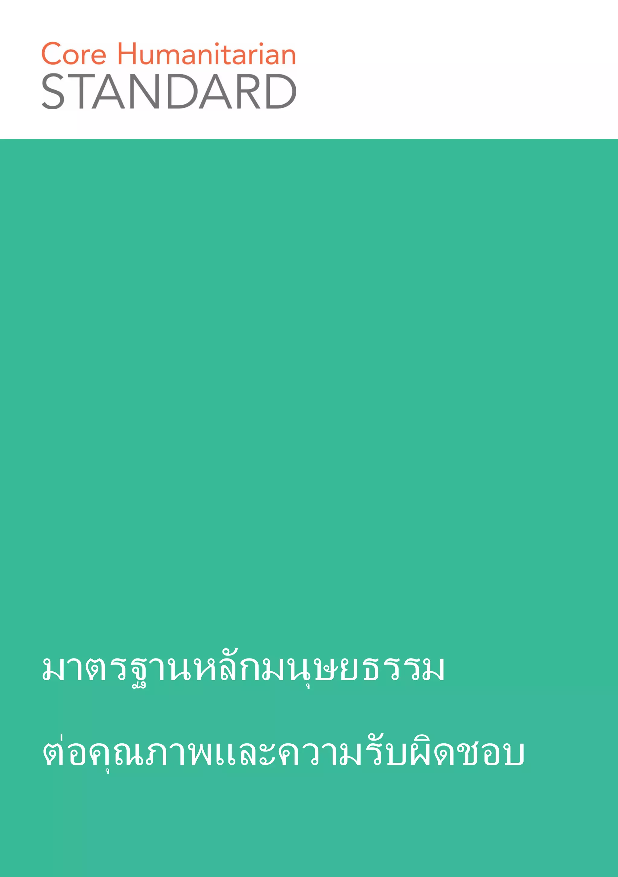 Core Humanitarian Standard-Thai Translation | PDF
