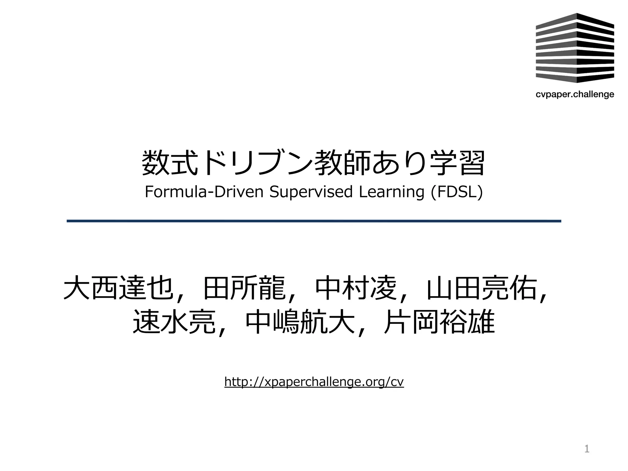 【メタサーベイ】数式ドリブン教師あり学習 | PDF