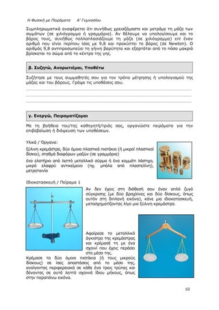 Φύλλο Εργασίας 3: "Μετρήσεις Μάζας-Διαγράμματα" Χωρίς Απαντήσεις / Α ...