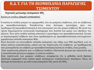 Εφαρμογή Τεχνικών Αντιρρύπανσης σε Τσιμεντοβιομηχανία. | PPTX