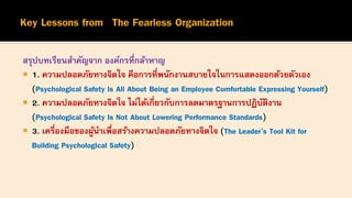 องค์กรที่กล้าหาญ Fearless organization | PDF