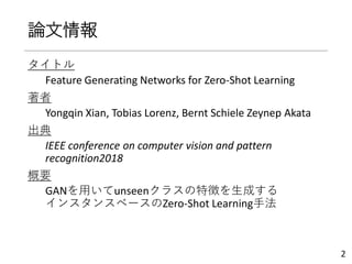 Feature Generationg Networks for Zero-Shot Learning 論文紹介 | PDF