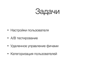 Rambler.iOS 6 - Feature toggle | PPT