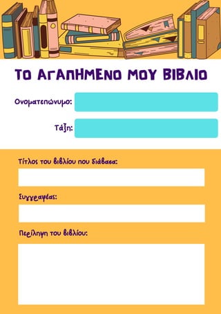 Φύλλο Εργασίας: Το αγαπημένο μου βιβλίο | PDF