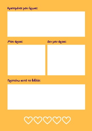 Φύλλο Εργασίας: Το αγαπημένο μου βιβλίο | PDF