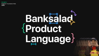 BPL(Banksalad Product Language) 무야호 | PPT