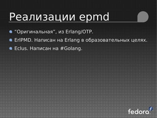 Петр Леменков: Golang и Fedora | PPT