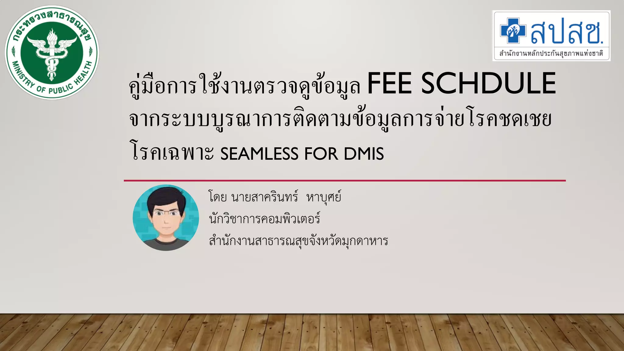 Fee schdule by_seamless_for_dmis | PDF