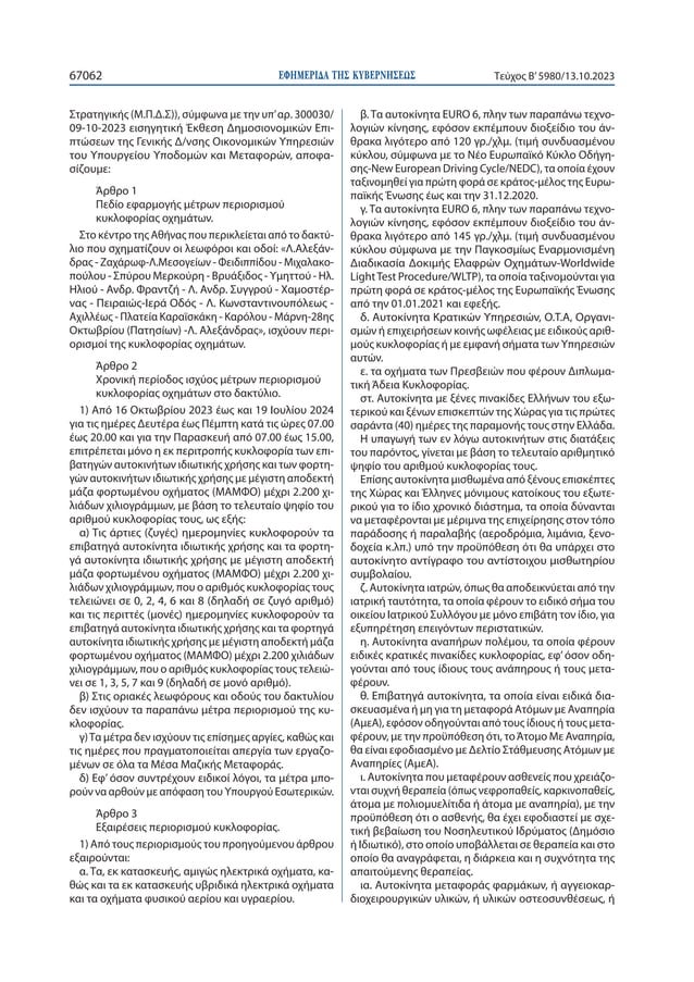 FEK-2023-Tefxos B-05980-downloaded -15_10_2023.pdf