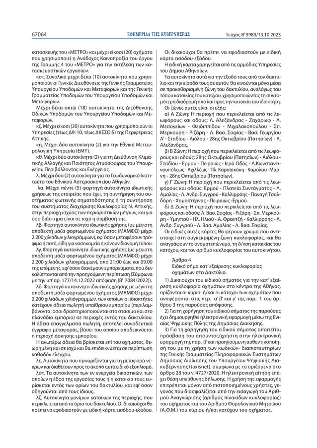 FEK-2023-Tefxos B-05980-downloaded -15_10_2023.pdf