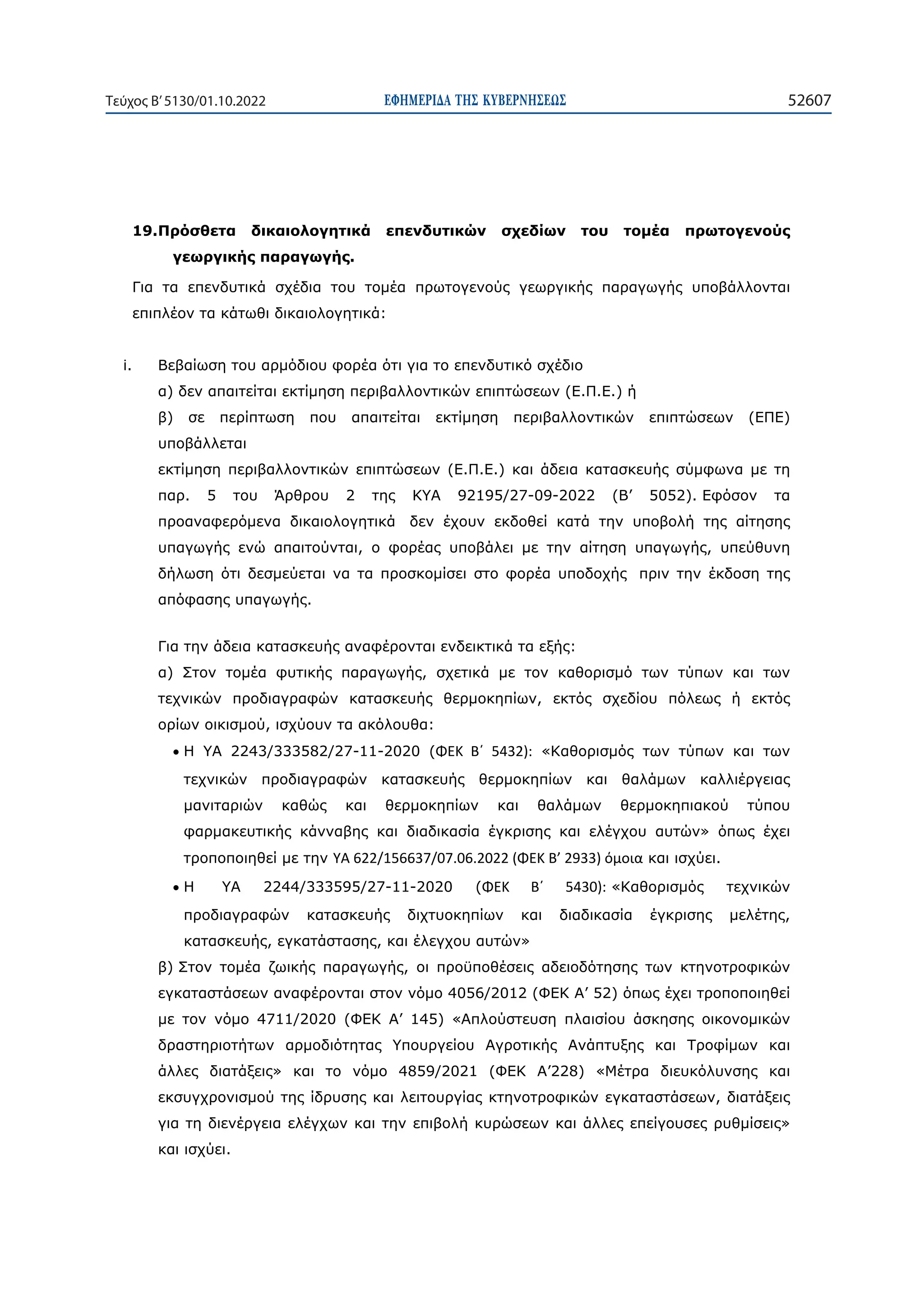 fek anaptiksiakou.pdf