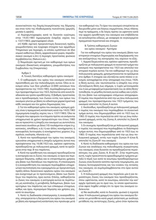 Οικόπεδα εκτός σχεδίου: Σοκ για ιδιοκτήτες μετά την αναοριοθέτηση 10. ...