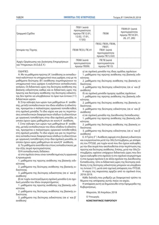Αναθέσεις μαθημάτων σε Γυμνάσια και Λύκεια fek2018 | PDF