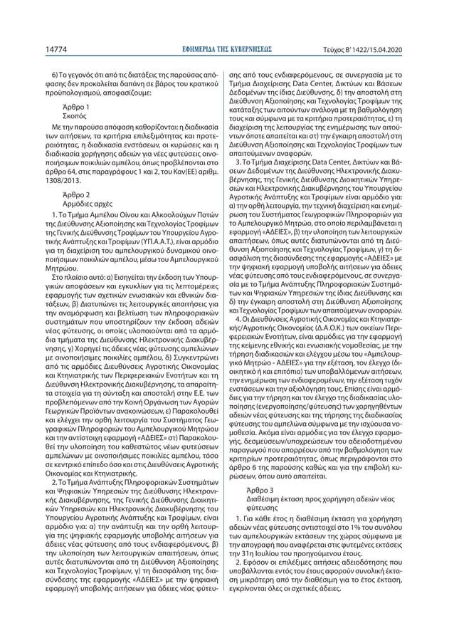 Fek 2020 adeia fyteusis | PDF