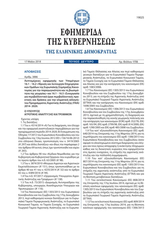 ΦΕΚ3886 | Μέτρο 16 | PDF