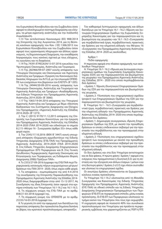 ΦΕΚ3886 | Μέτρο 16 | PDF