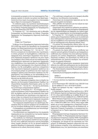 ΦΕΚ3886 | Μέτρο 16 | PDF