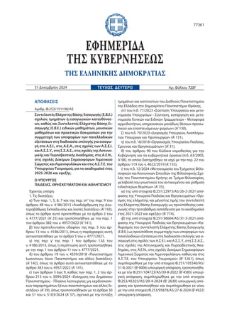 FEK SYNTELESTES VARITITAS PANELLINIES 2025.pdf