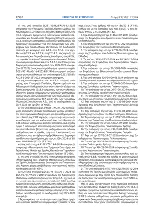 FEK SYNTELESTES VARITITAS PANELLINIES 2025.pdf