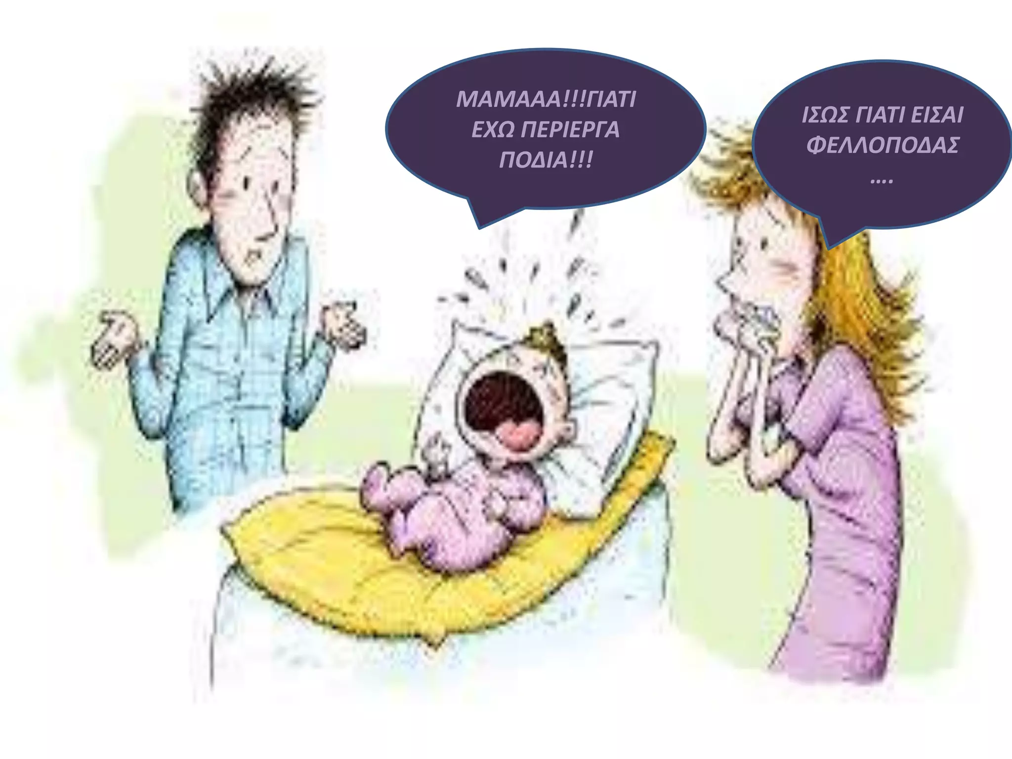 Οι Φελλόποδες | PPTX