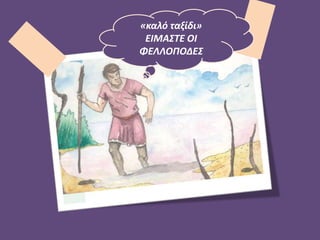 Οι Φελλόποδες | PPTX