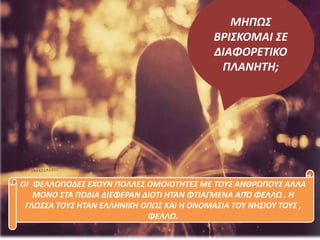 Οι Φελλόποδες | PPTX