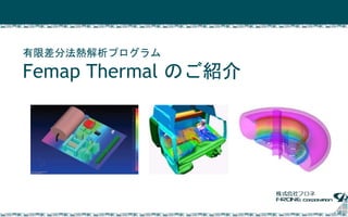 Femap thermal紹介.pptx