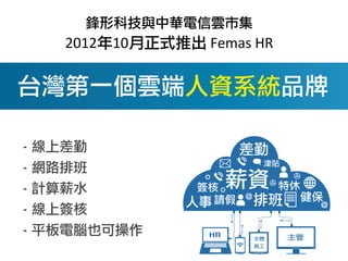 Femas 簡介（合作提案） | PDF