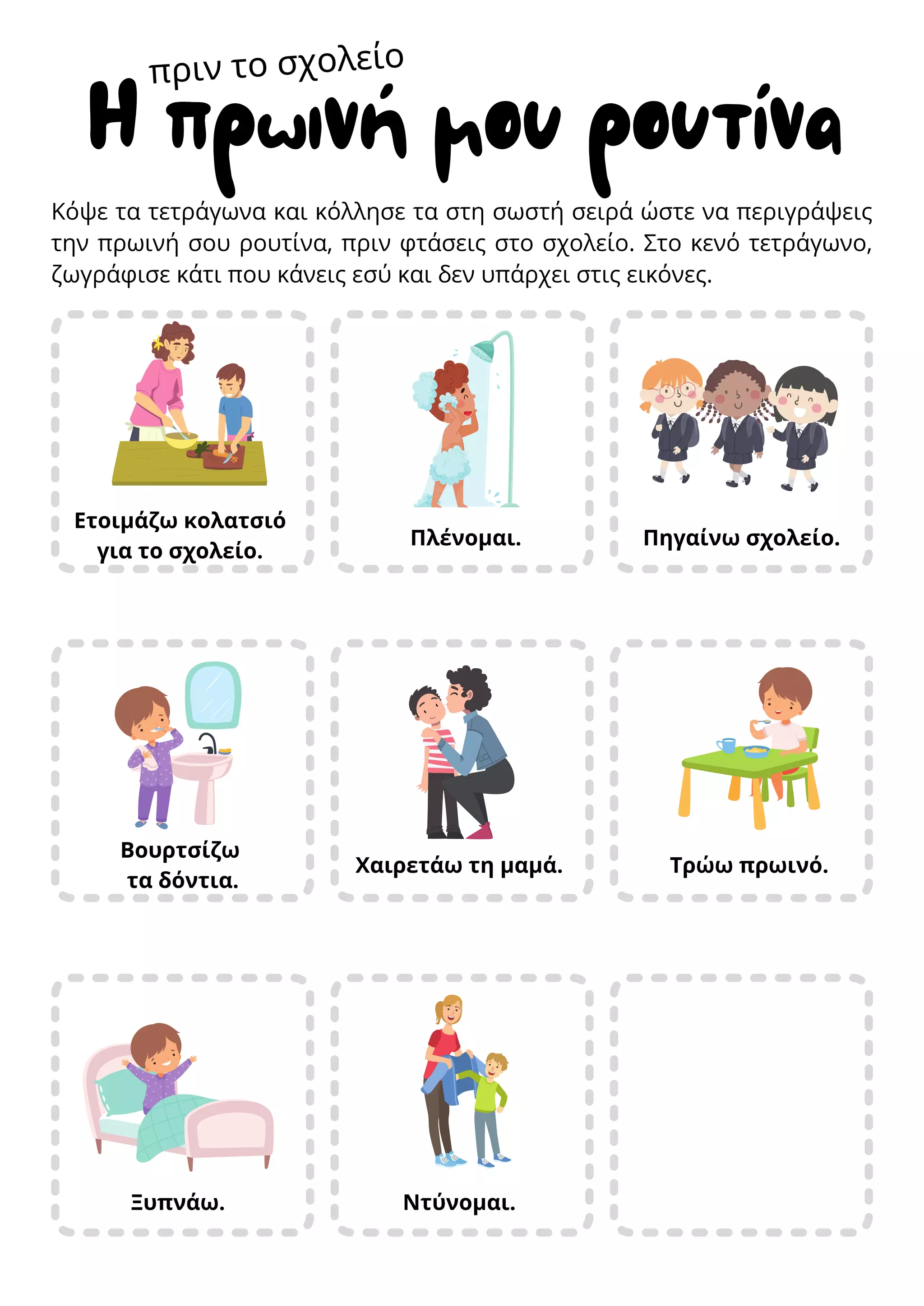 Φύλλο Εργασίας: Η πρωινή μου ρουτίνα | PDF