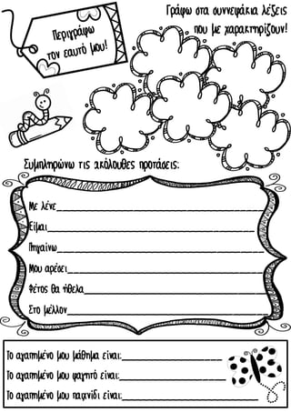 Φύλλο Εργασίας: Ο εαυτός μου | PDF