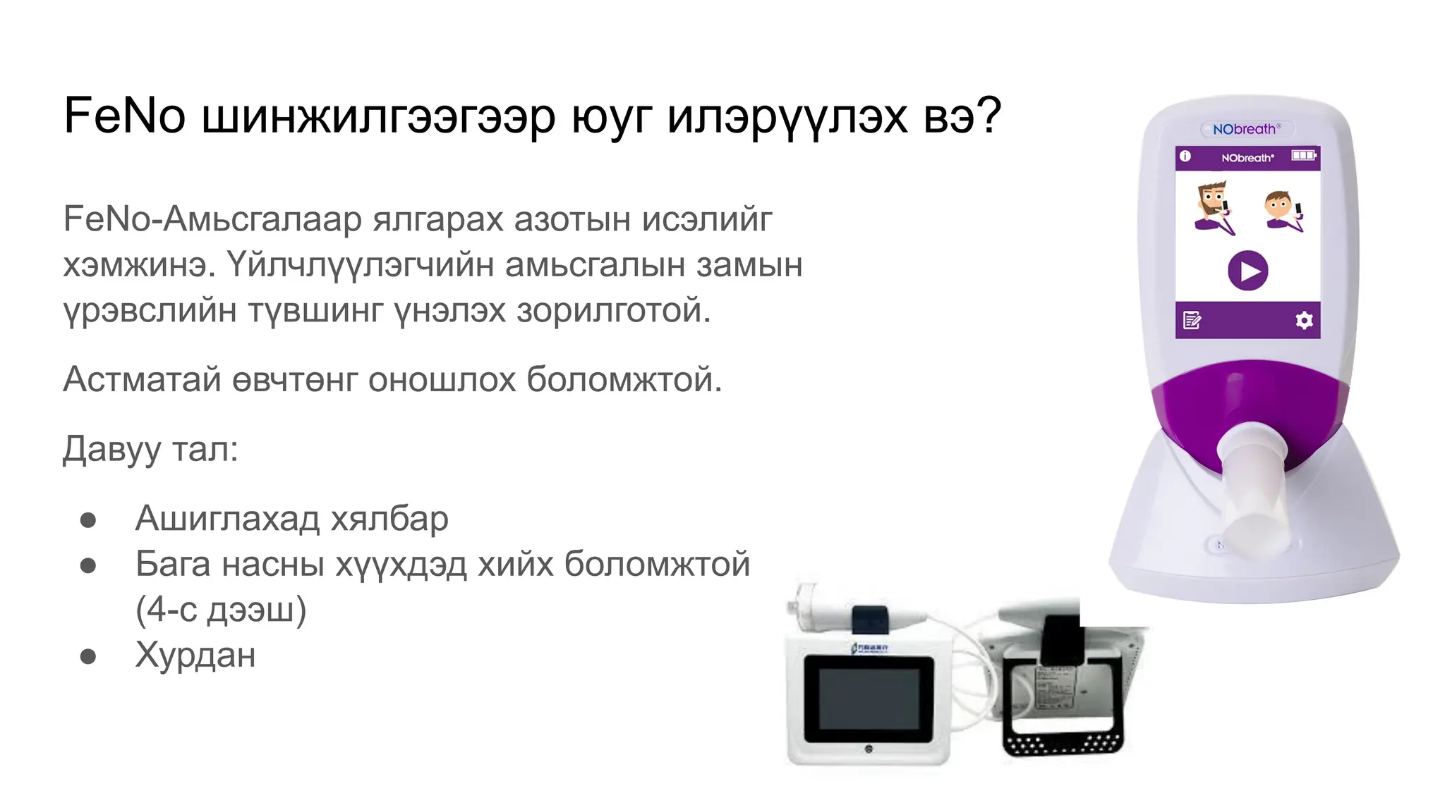 Feno test.pdf………………………………………………………………,,, | PPT