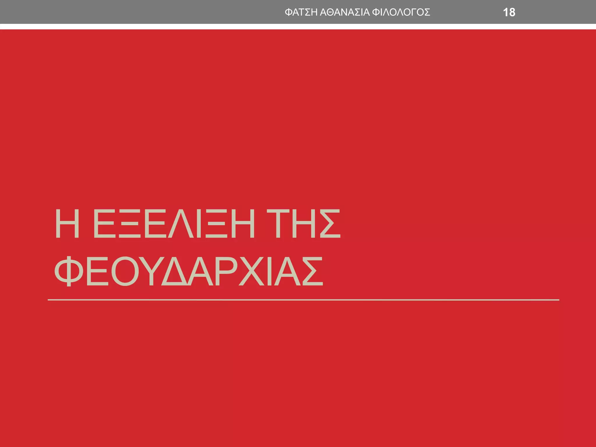 3. Η φεουδαρχία στη Δυτική Ευρώπη | PPSX