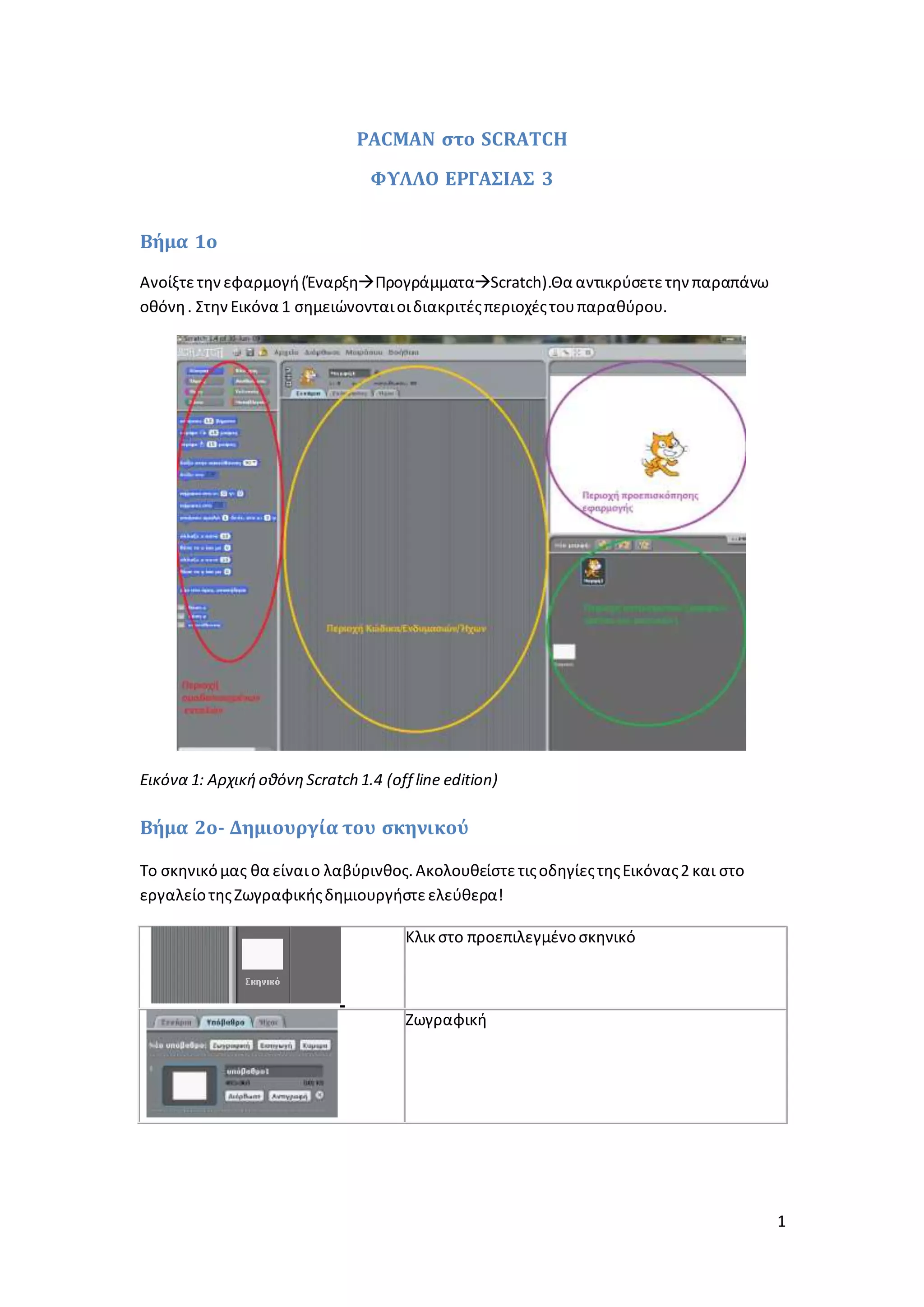 ΦΕ pacman scratch 3/5 | PDF