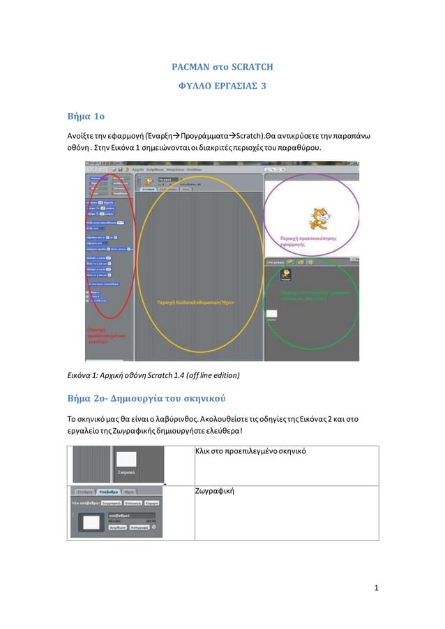 ΦΕ pacman scratch 3/5 | PDF