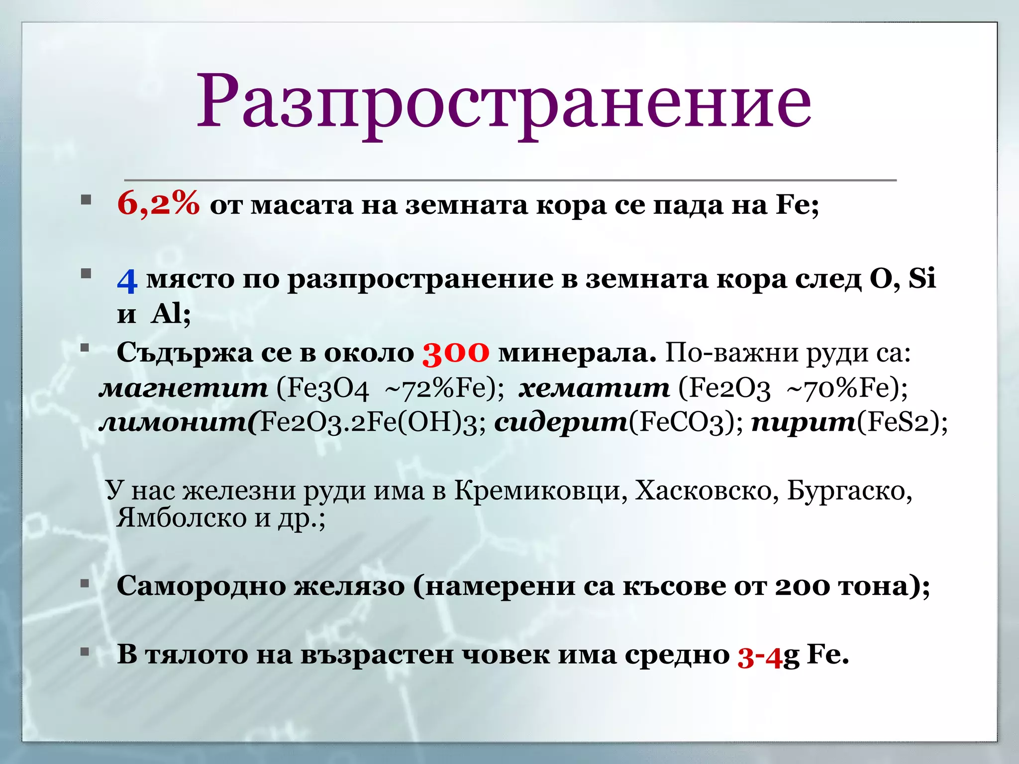 желязо (Ferrum) | PPT