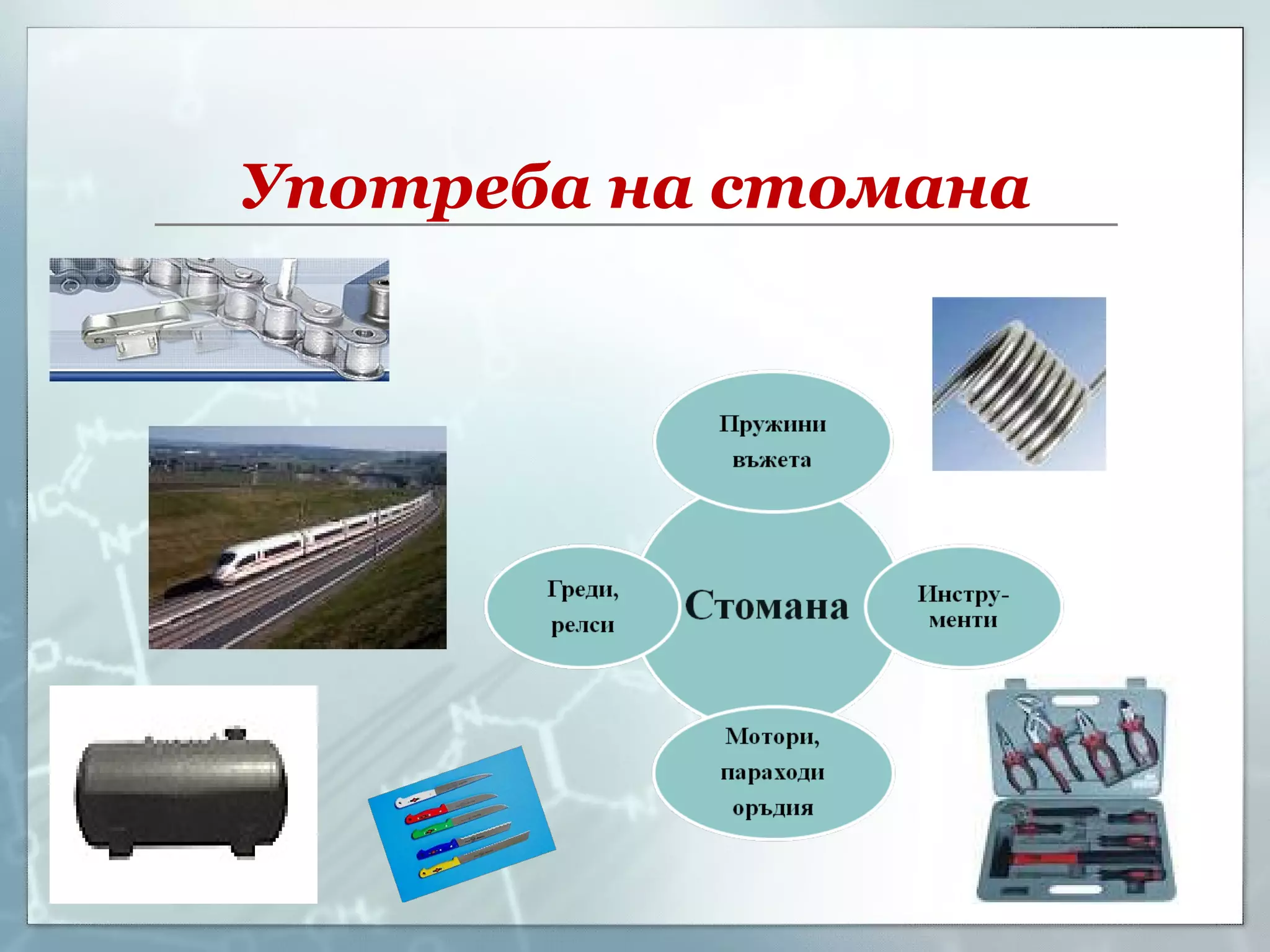 желязо (Ferrum) | PPT
