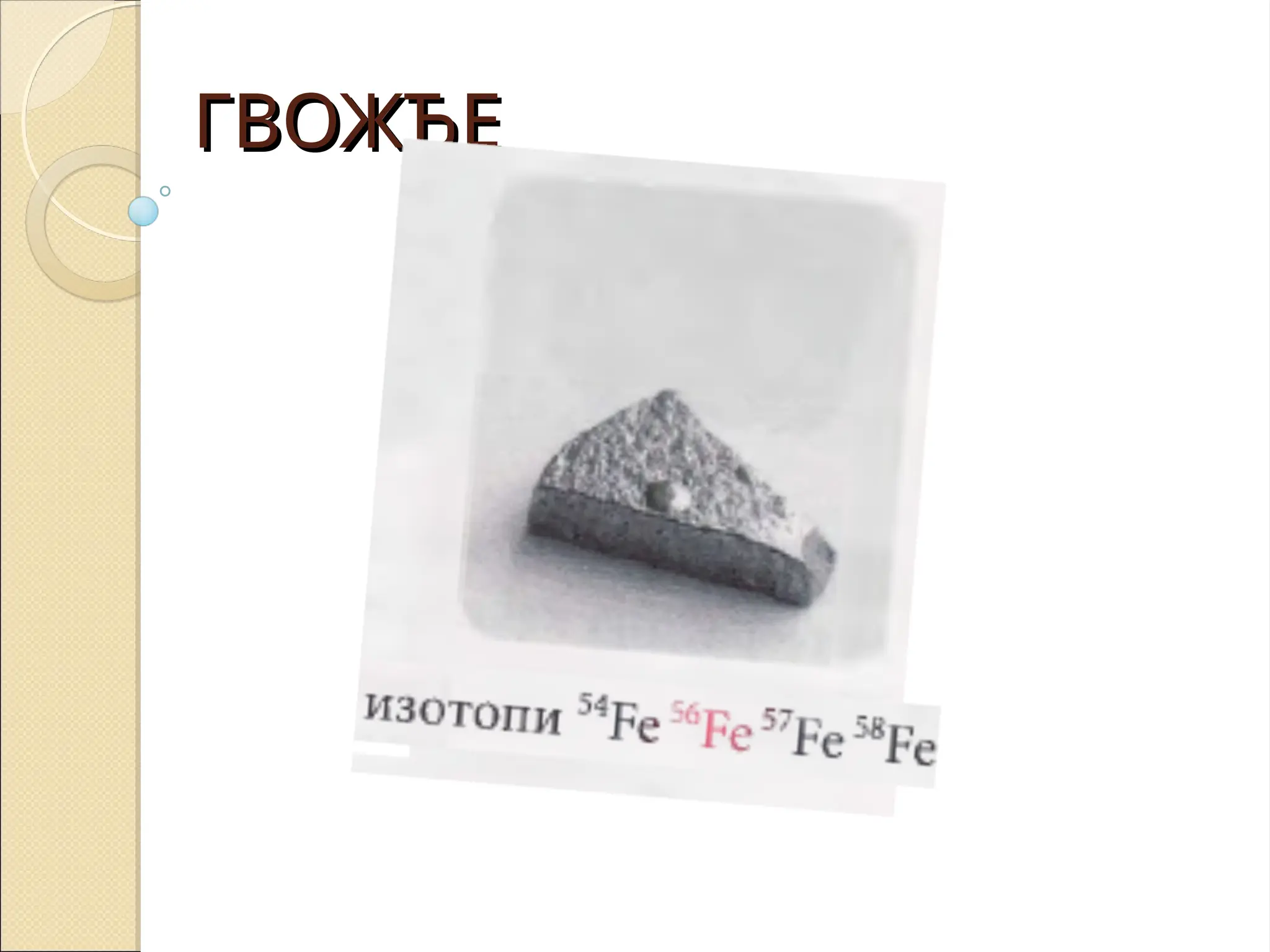 Hemijski element gvožđe i njegova jedinjenja.ppt