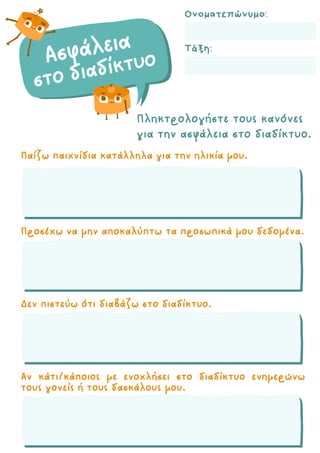 Φύλλο Εργασίας: Ασφάλεια στο Διαδίκτυο | PDF
