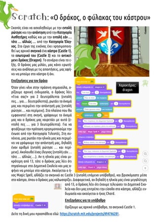 Scratch: Ο δράκος, ο φύλακας του κάστρου | PDF
