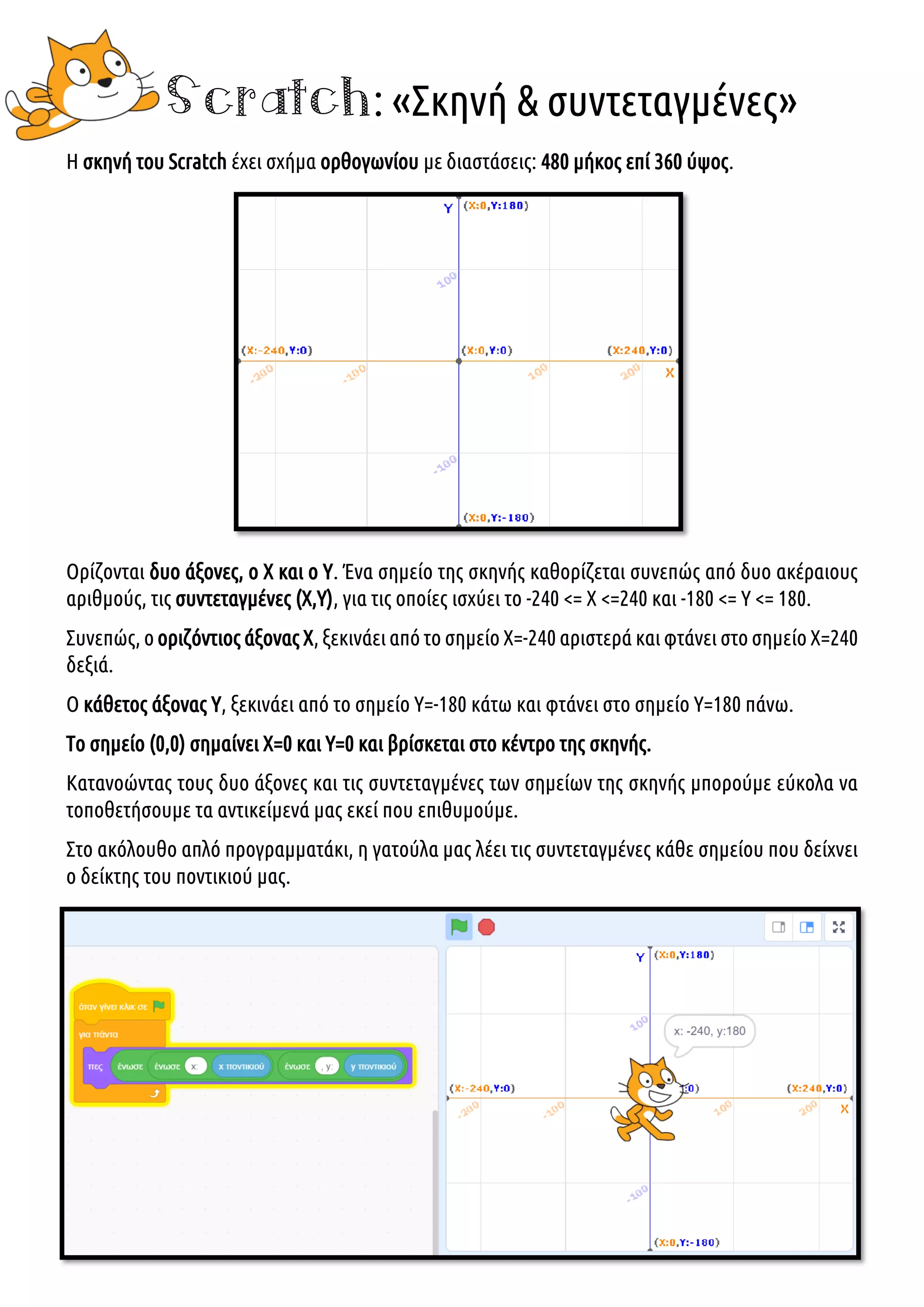 Scratch: Σκηνή & Συντεταγμένες | PDF